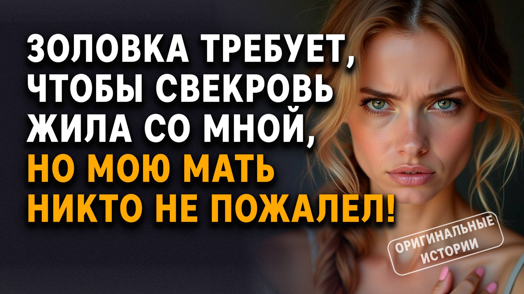 Истории из жизни. Золовка ТРЕБУЕТ, чтобы СВЕКРОВЬ жила СО мной, но МОЮ мать никто не пожалел!