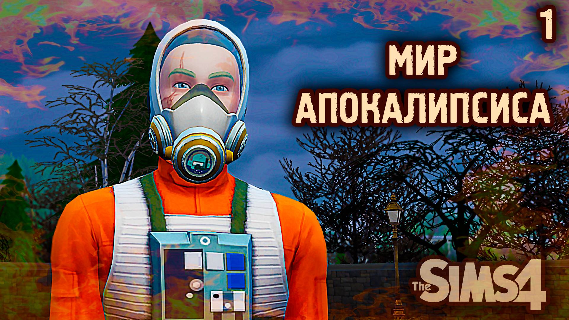 ПРАВИЛА 👽 АПОКАЛИПТИЧЕСКИЙ ТЕРРАРИУМ ► 👽 Челлендж The Sims 4 ► №1