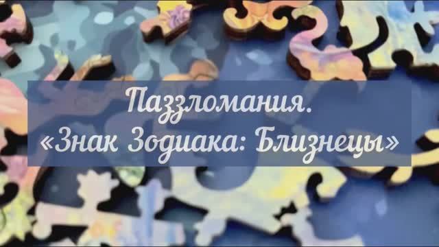 Паззломания. Знак Зодиака: Близнецы