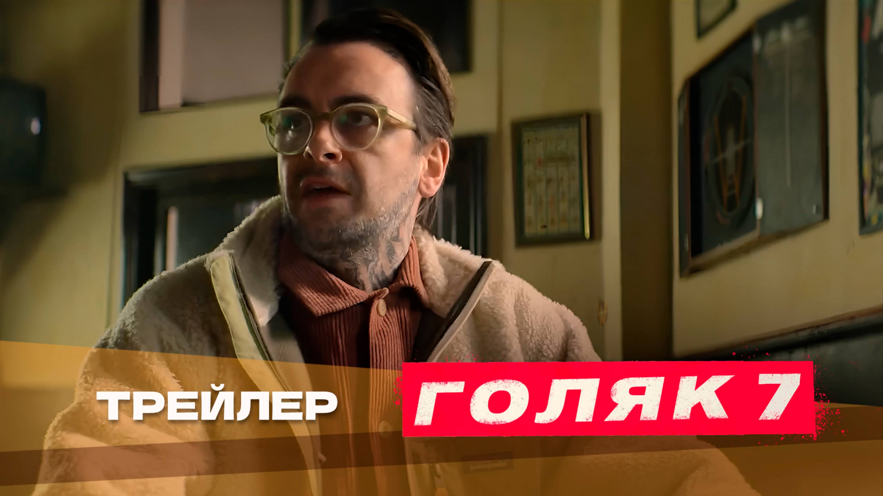 Голяк (7 сезон, 2025) | Русский трейлер | Дубляж Whiskey Sound