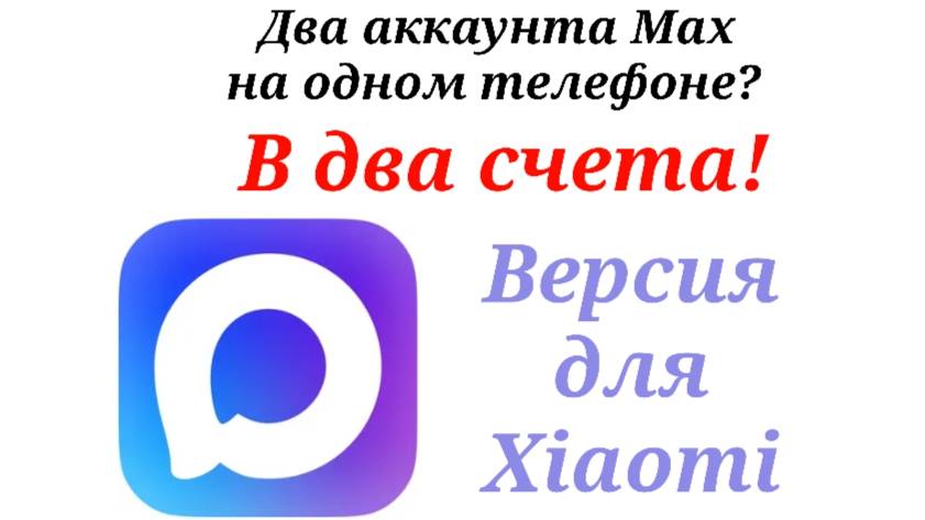 Max мессенджер - два аккаунта в два счета! Версия для Xiaomi.