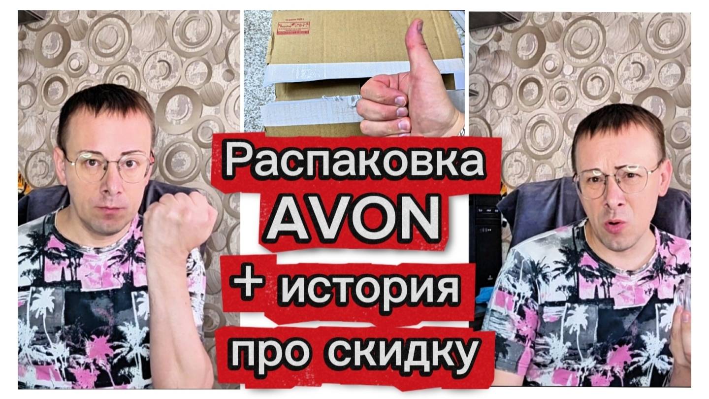 Распаковка AVON + история про скидку