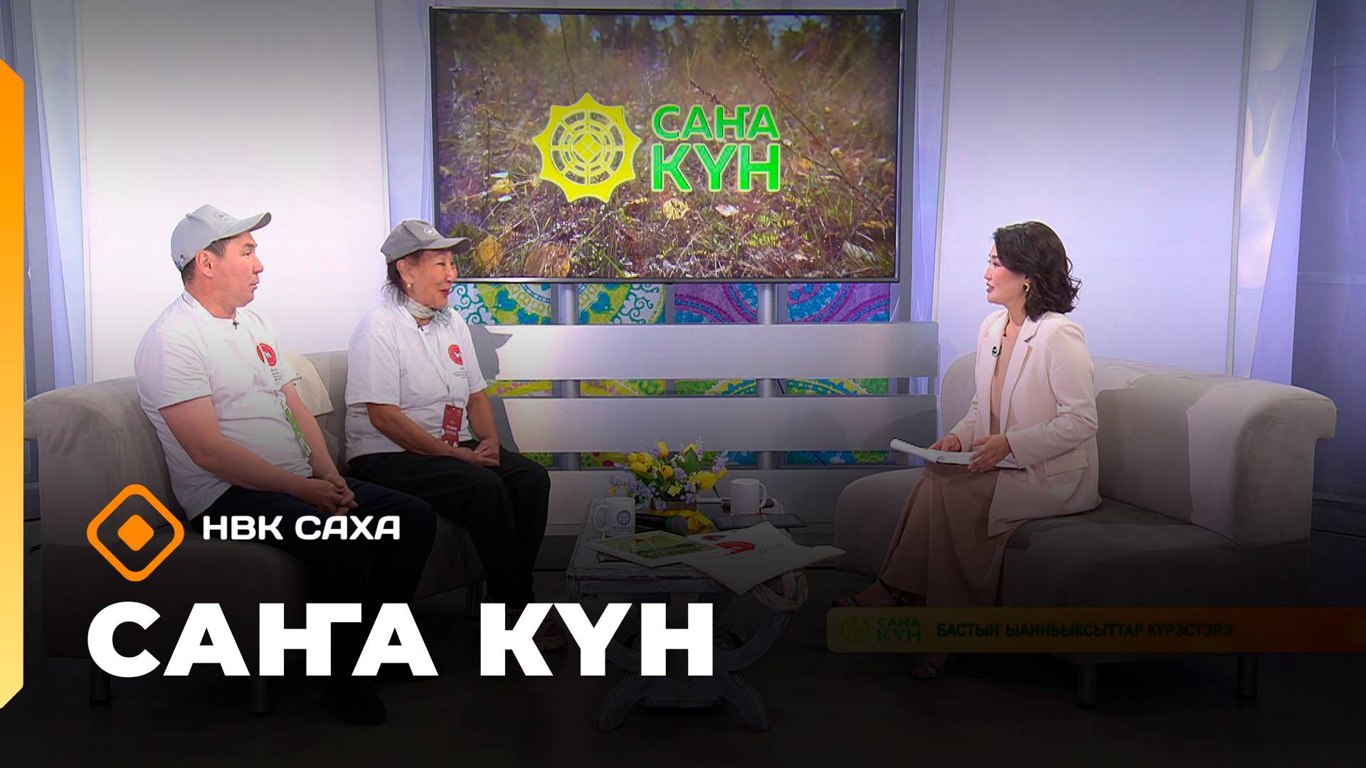 «Саҥа күн»  (02.09.25)