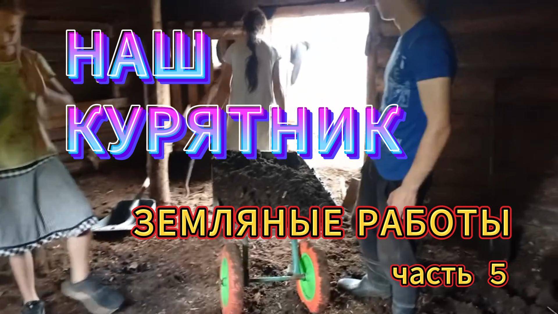 КУРЯТНИК ДЛЯ КУР СВОИМИ РУКАМИ. Земляные работы