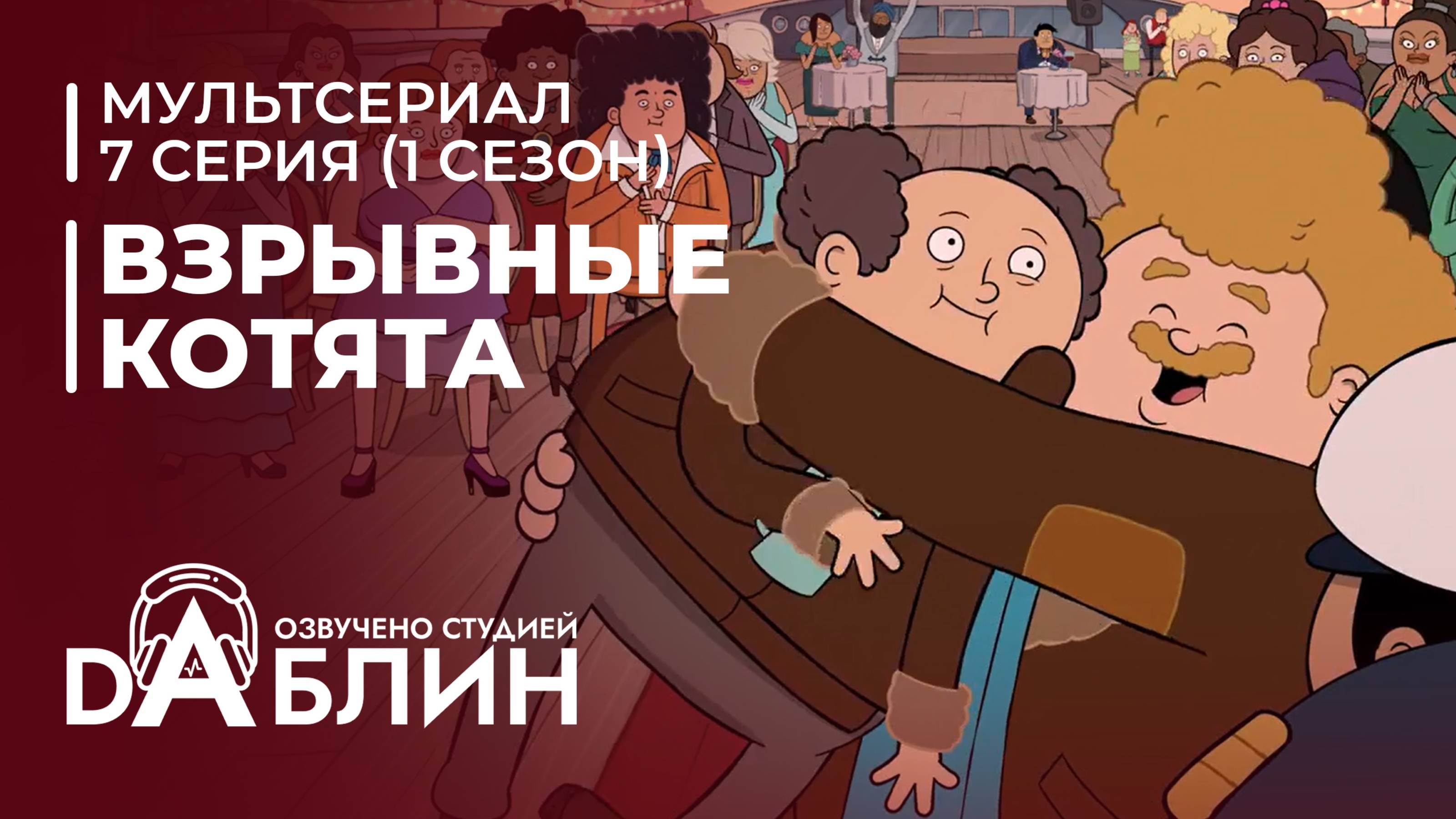 Взрывные котята | Exploding Kittens (1 сезон, 7 серия) 2024