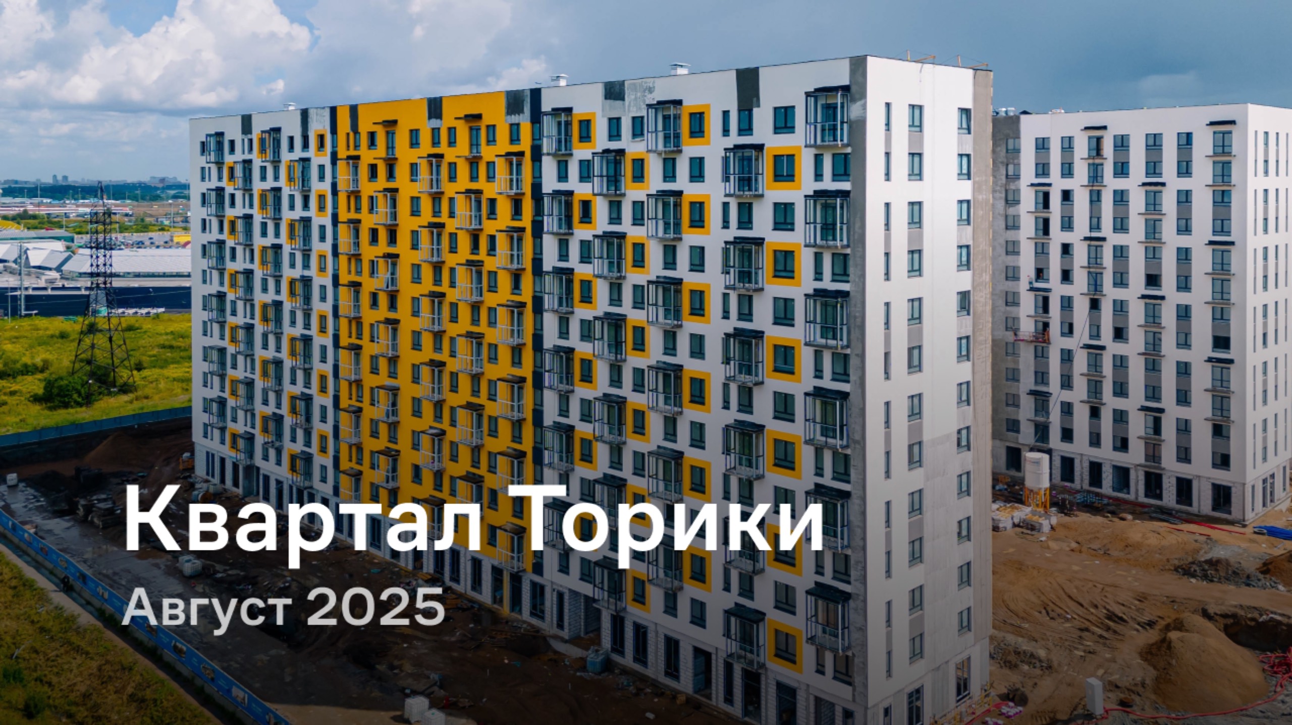 «Квартал Торики» / август 2025