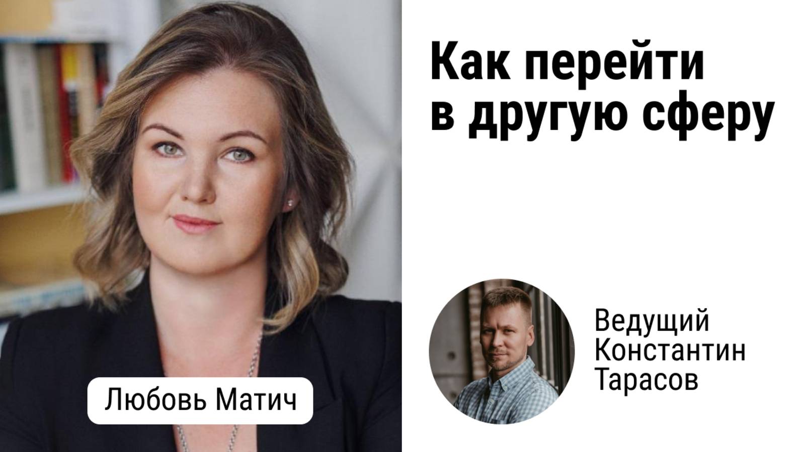 Переходы в карьере и бизнесе: когда стоит рискнуть и шагнуть вперёд