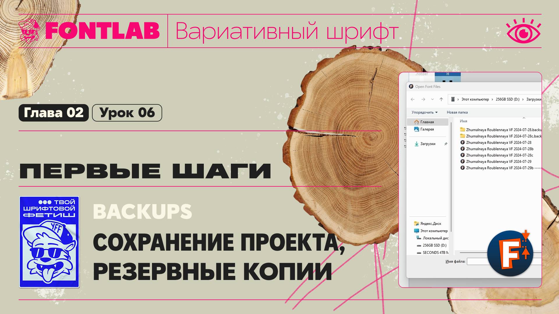 ДВШ 02-06 Первые шаги – Сохранение проекта, Резервные копии – Урок Fontlab