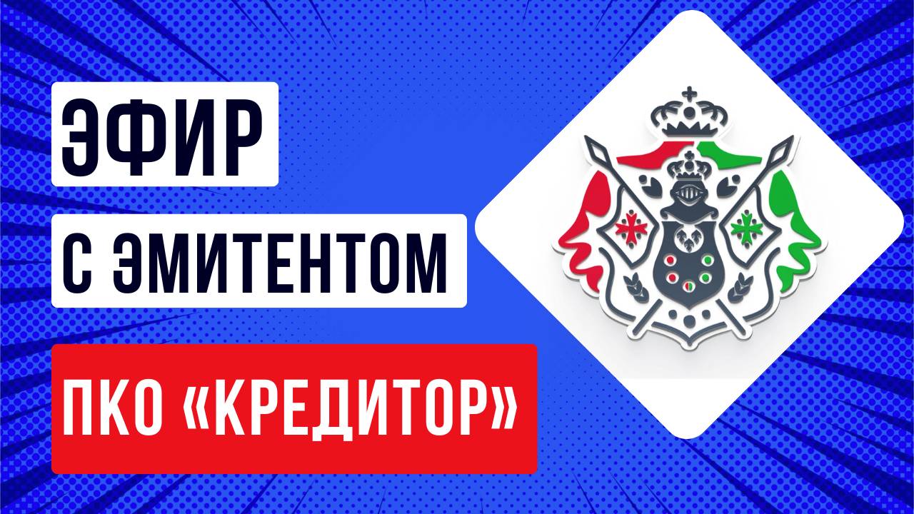 Встреча с эмитентом ООО "ПКО "Кредитор"