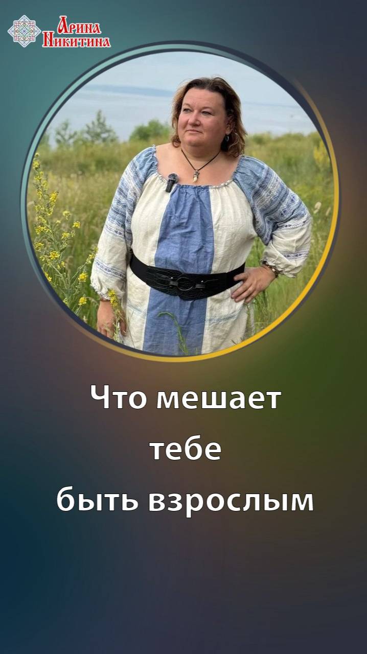 Ответственность. Что мешает тебе быть взрослым | Арина Никитина