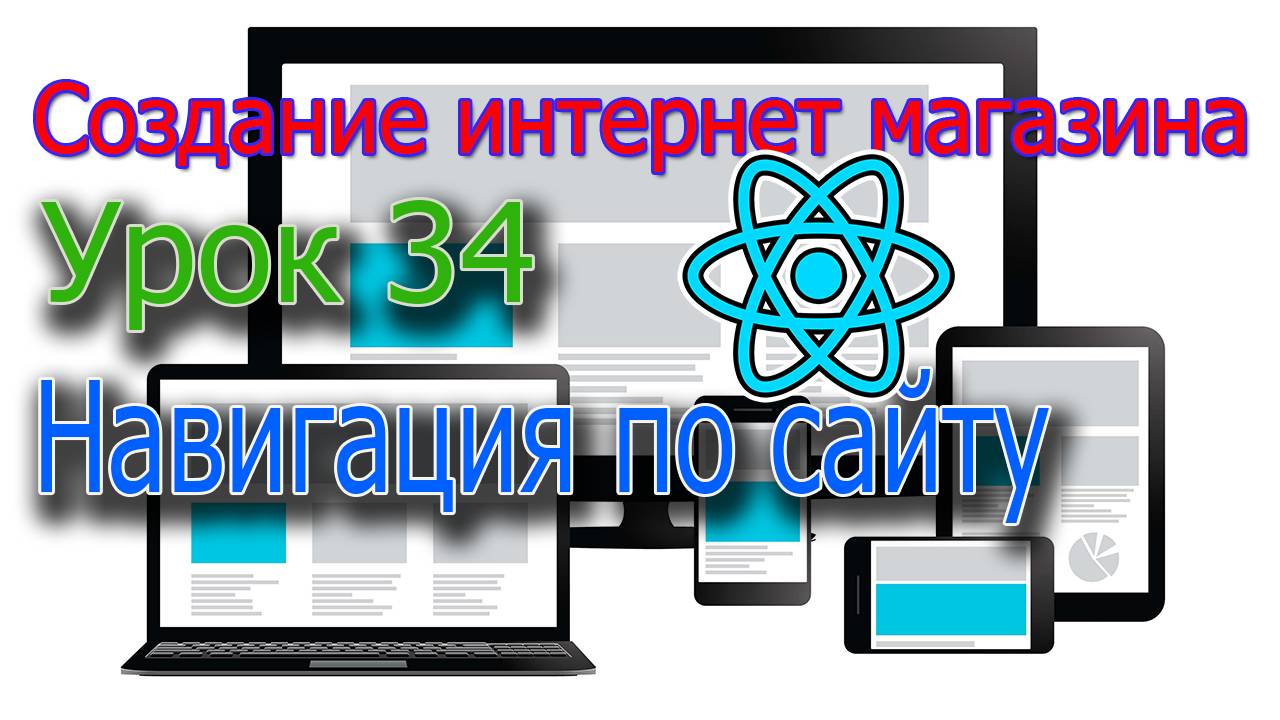 Интернет магазин Урок 34 Навигация на сайте