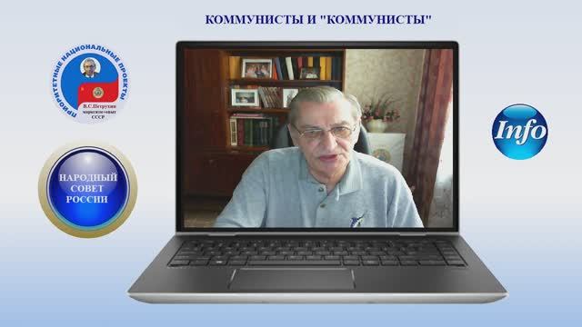 КОММУНИСТЫ И "КОММУНИСТЫ" В КАВЫЧКАХ
