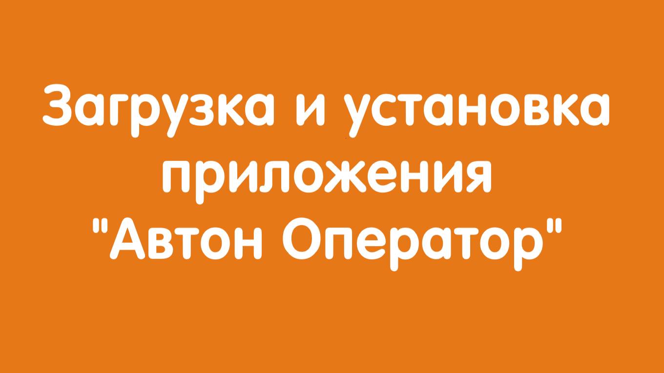 Загрузка и установка приложения "Автон Оператор"