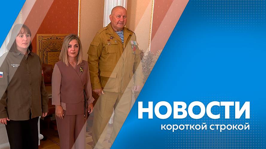 Новости короткой строкой 02.09.2025г.