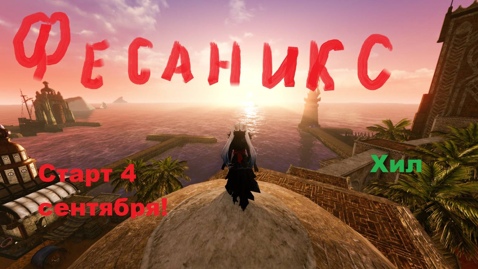 ArcheAge- 4 сентября свежий сервер ФЕСАНИКС старт ХИЛ!