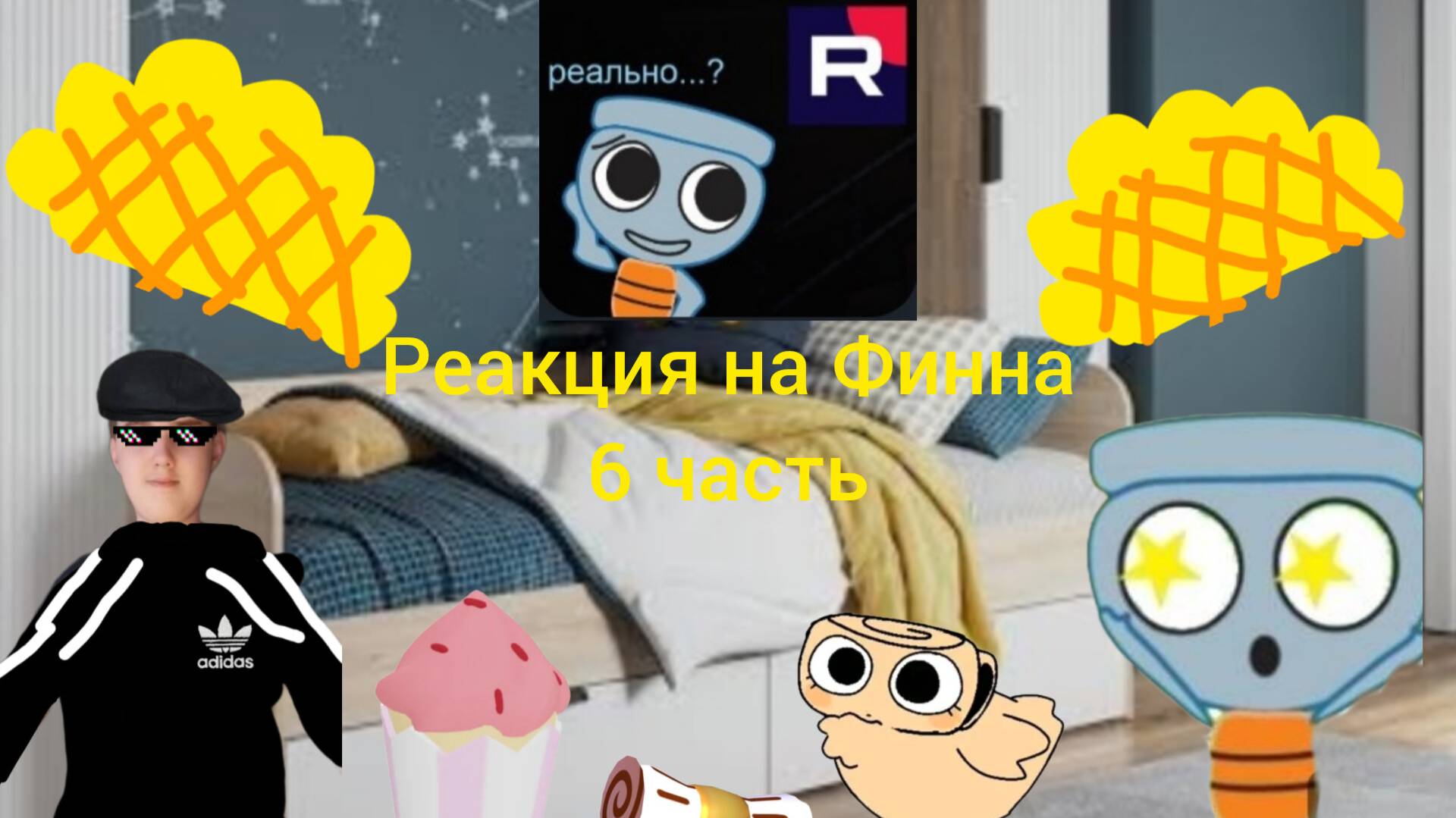 Реакция на Финна 6 часть.