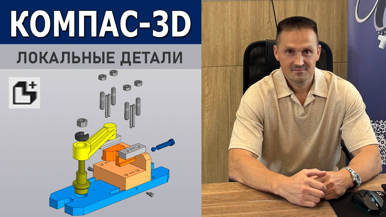 КОМПАС-3D Сборка Пластин. Локальные детали в сборке | Роман Саляхутдинов