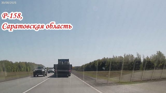 По трассе Р-158  до СКАДа Саратовская область 30 августа 2025 года