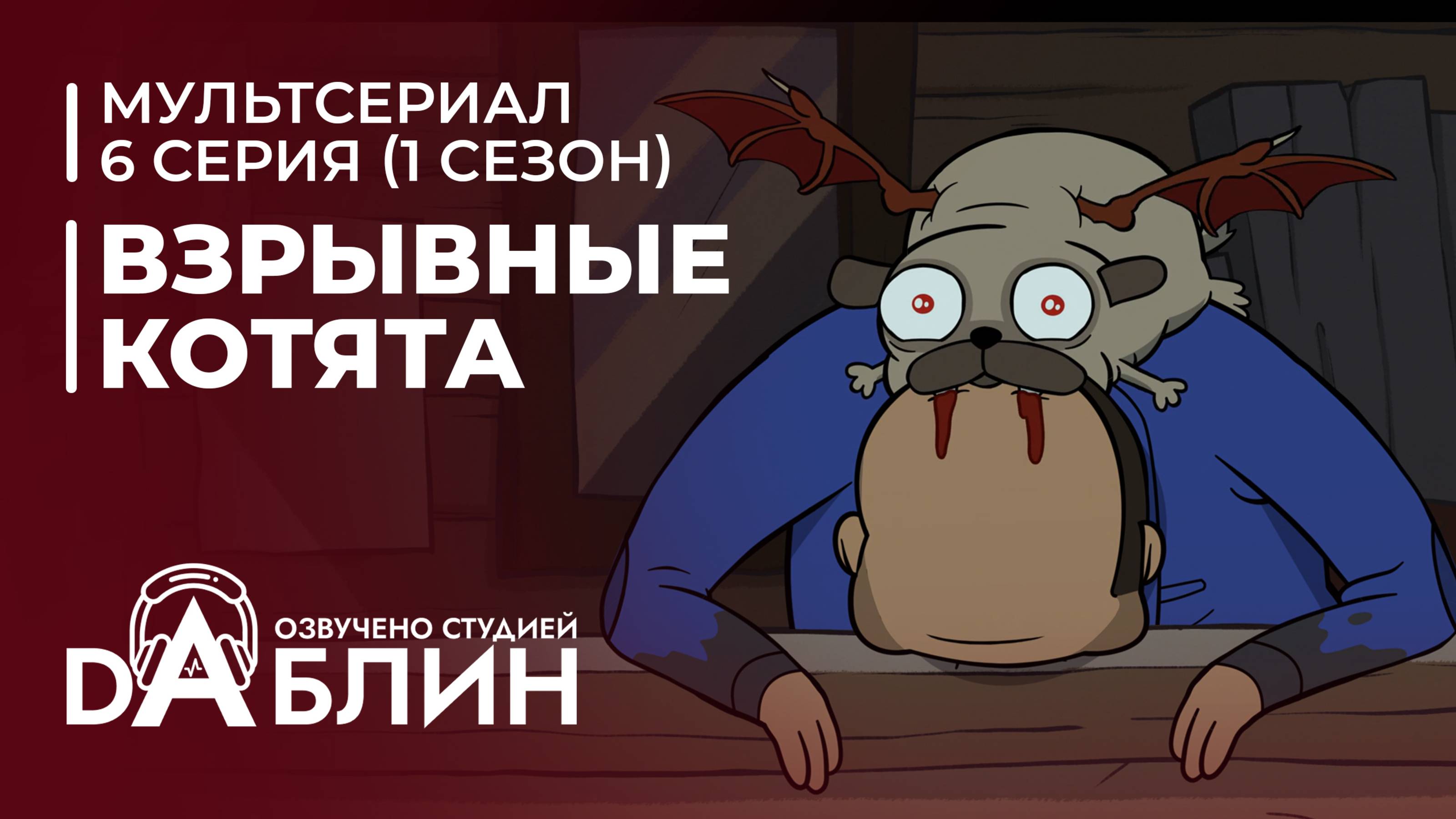 Взрывные котята | Exploding Kittens (1 сезон, 6 серия) 2024