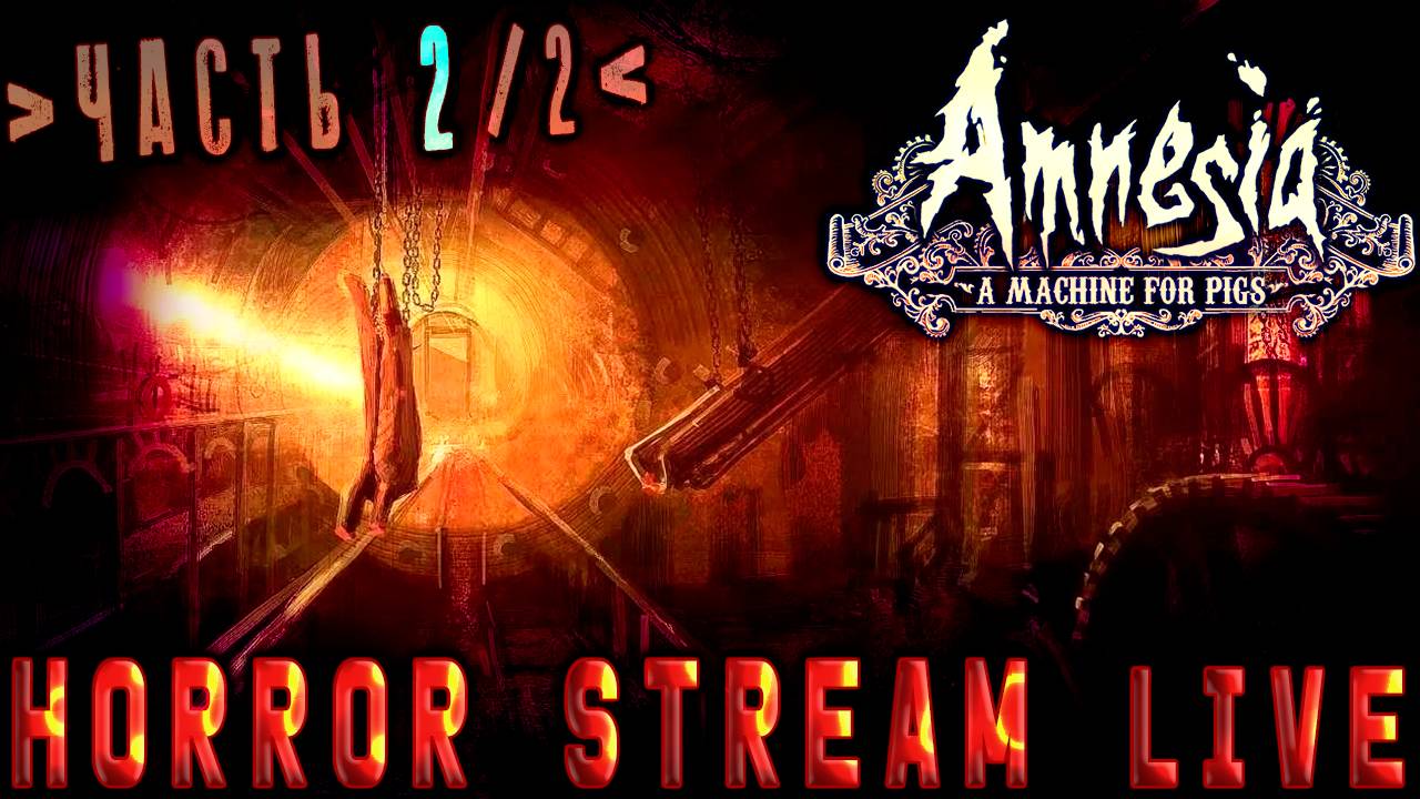Бренненбуржские ужасы (Часть№2) ┃Amnesia: A Machine for Pigs [Стрим от 13.12.2023]