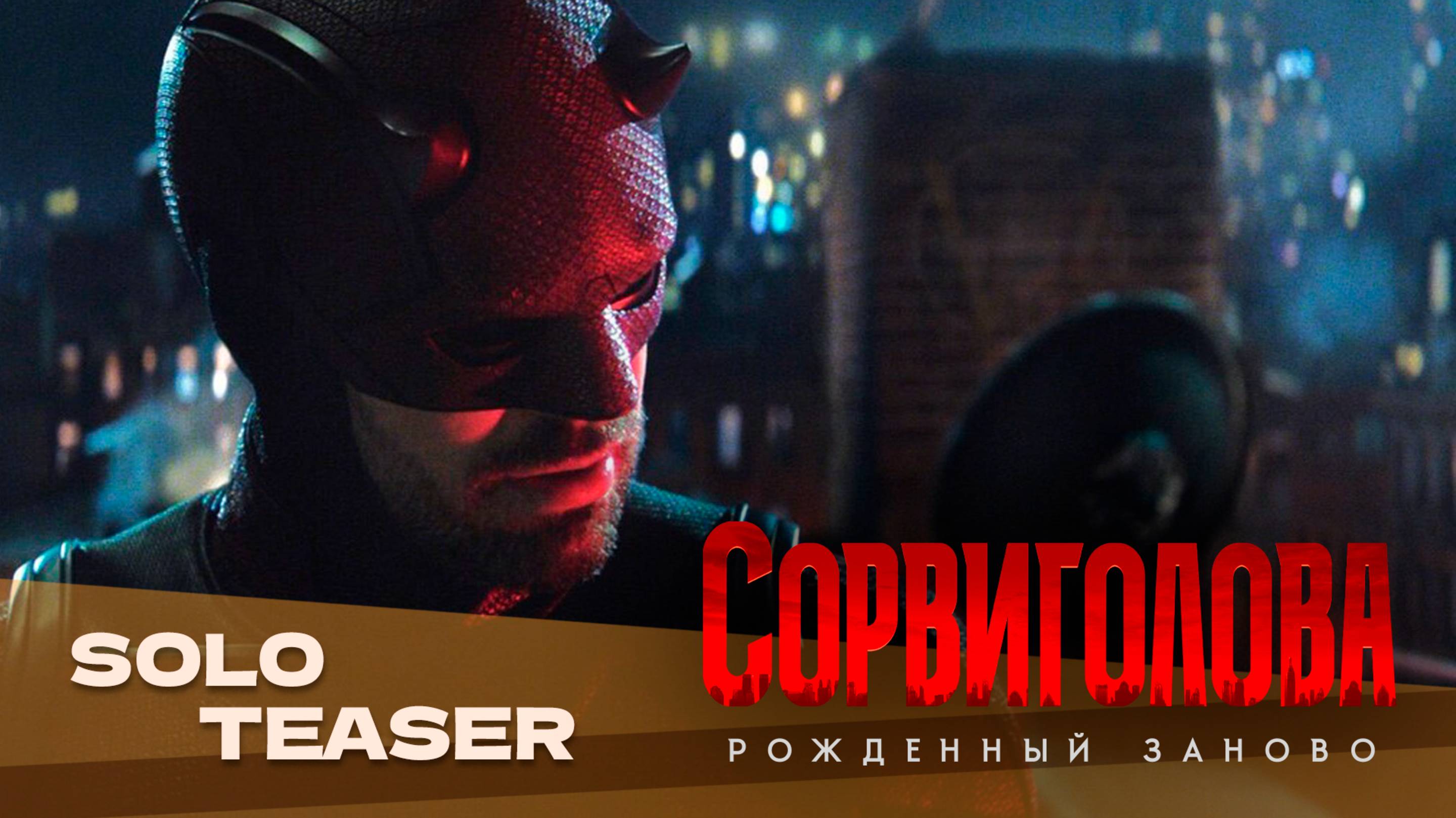 Сорвиголова: Рожденный заново (2025 ) | Русский трейлер | Дубляж Whiskey Sound