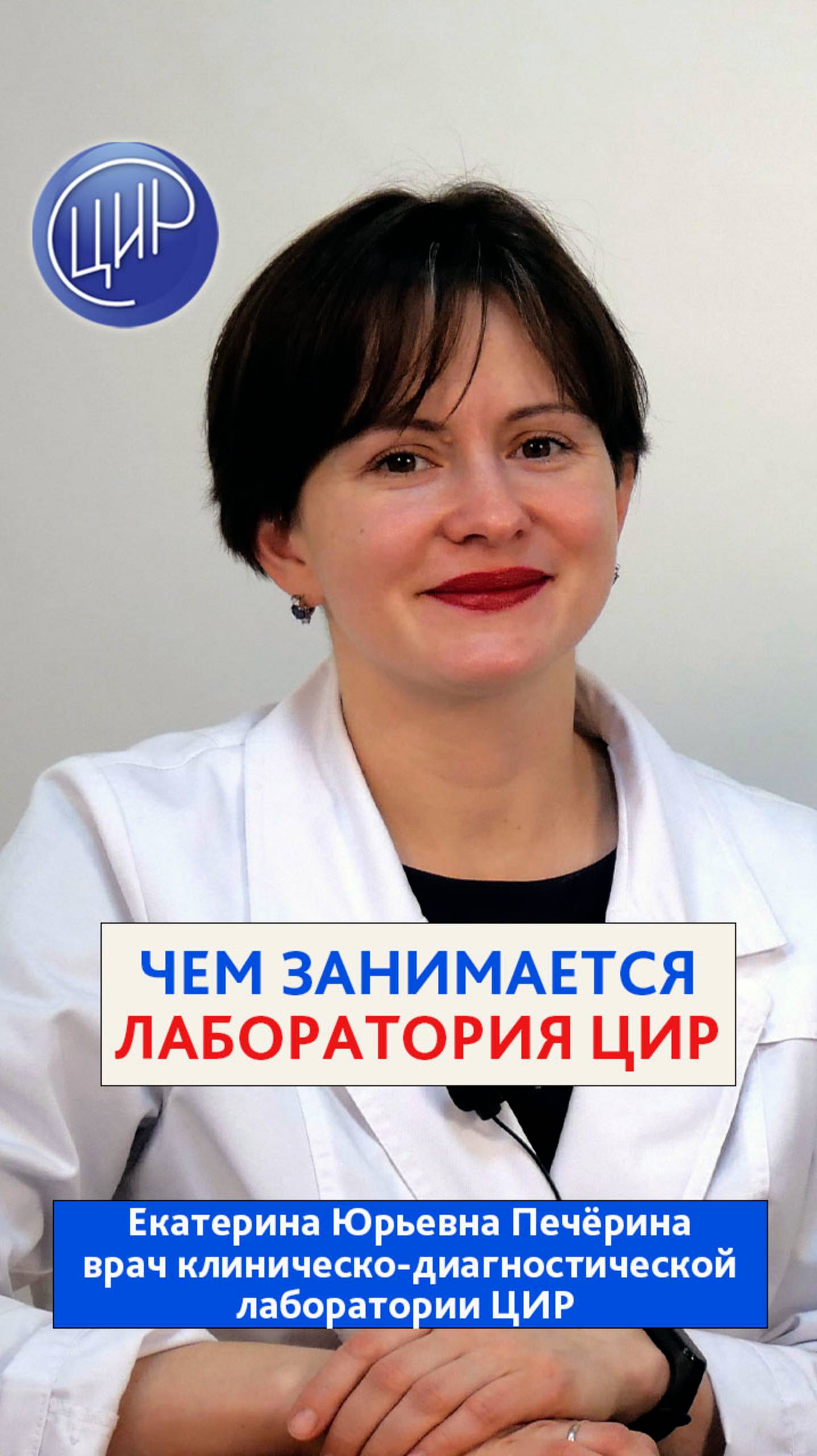 Лаборатория ЦИР. Чем занимается лаборатория ЦИР. Е.Ю.Печёрина.