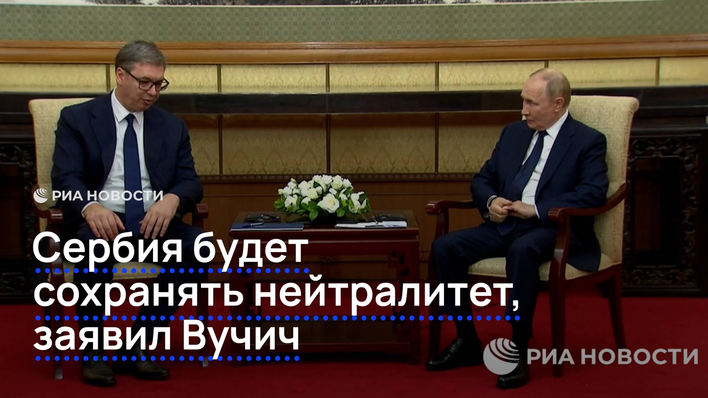 Сербия будет сохранять нейтралитет, заявил Вучич Путину