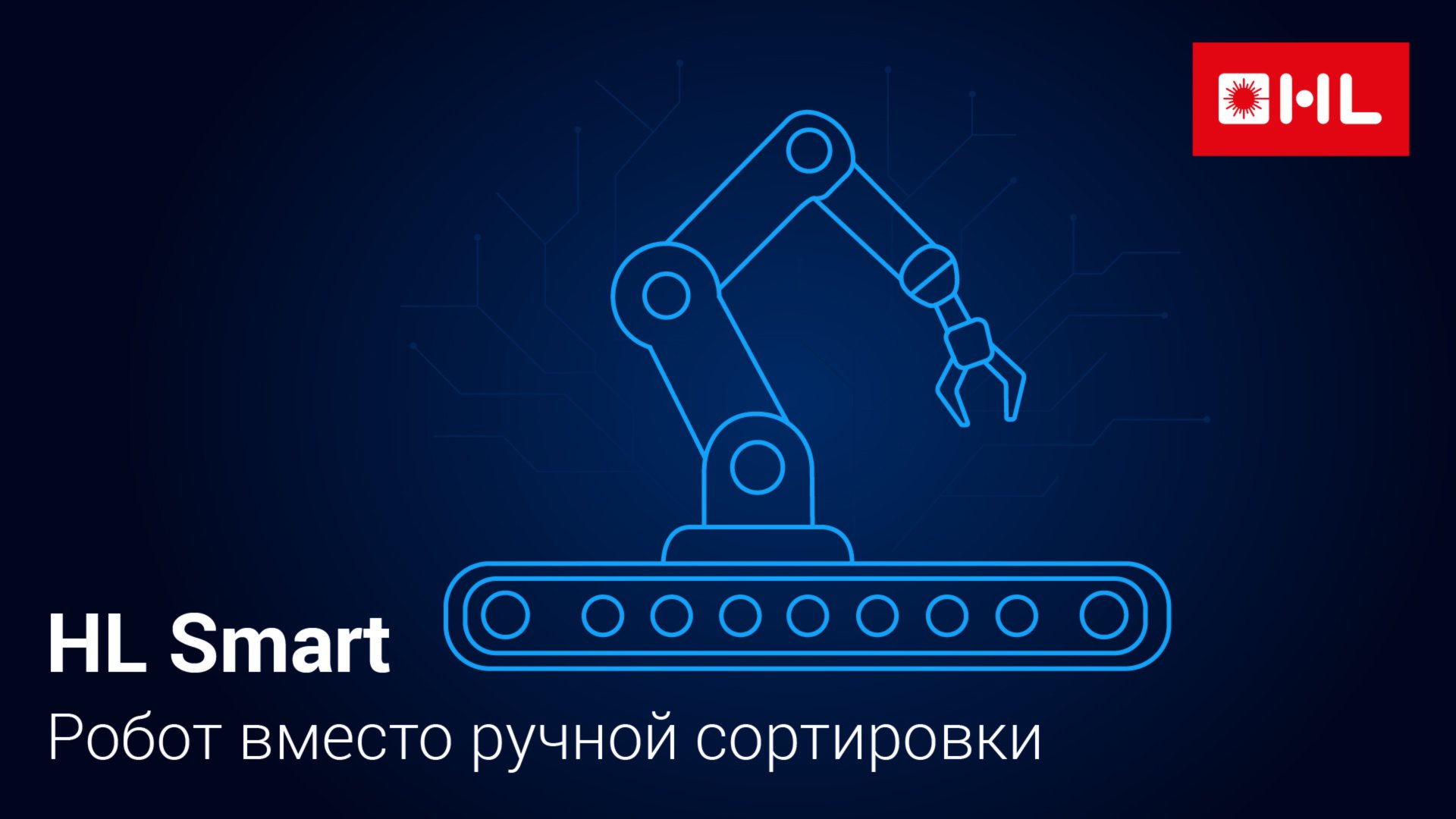 Автоматизированный робот для сортировки деталей — максимум эффективности, ноль ошибок и простоев!