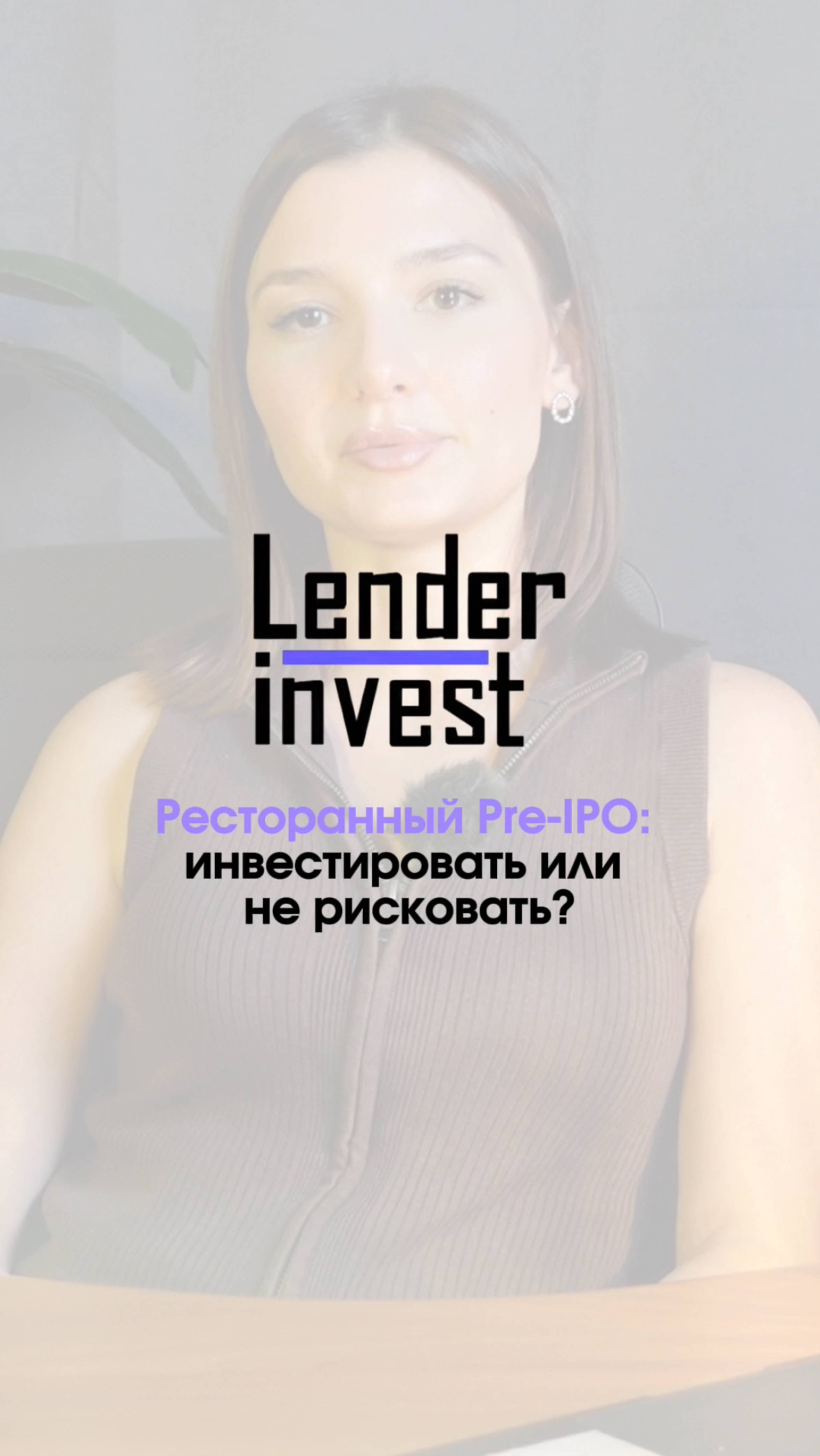 Инвестиционное меню: разбираем риски и перспективы ресторанного Pre-IPO