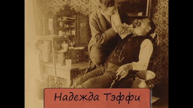 НАДЕЖДА ТЭФФИ - "АРАБСКИЕ СКАЗКИ"