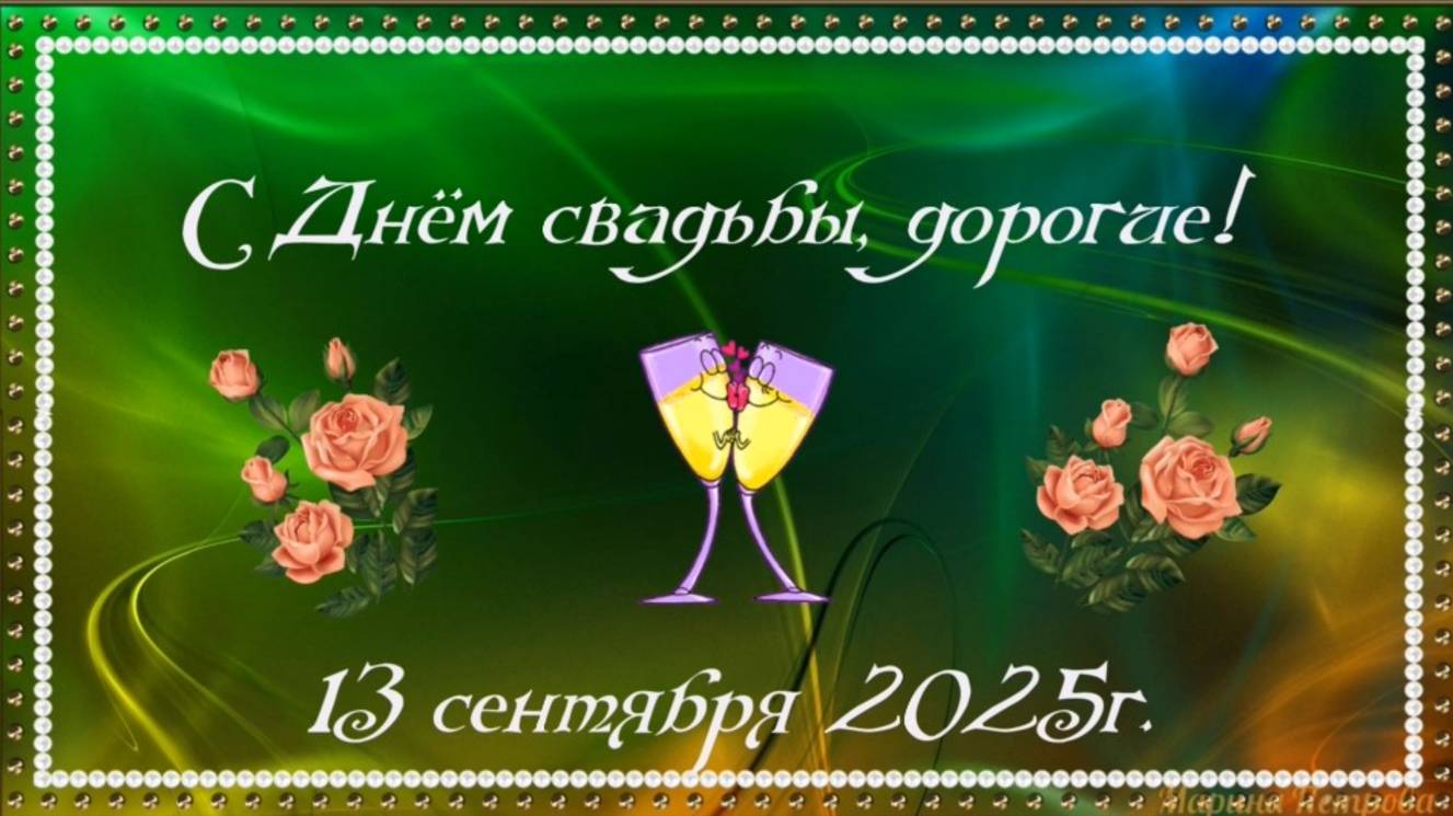 С Днем свадьбы!