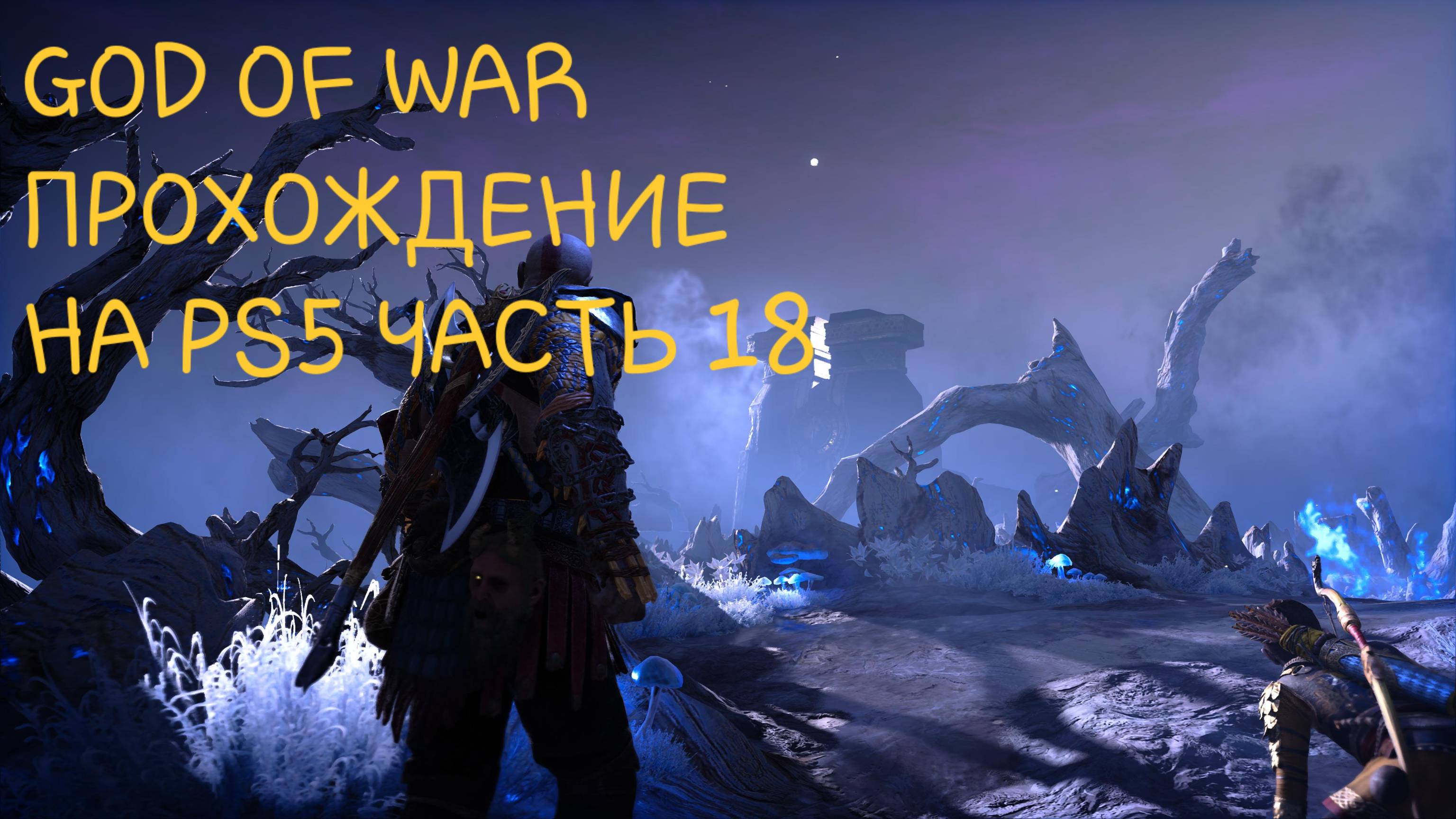 God of War прохождение на PS5 часть 18