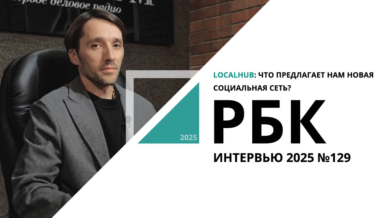 LocalHub: что предлагает нам новая социальная сеть?| Интервью №129_25.08.2025  РБК Новосибирск