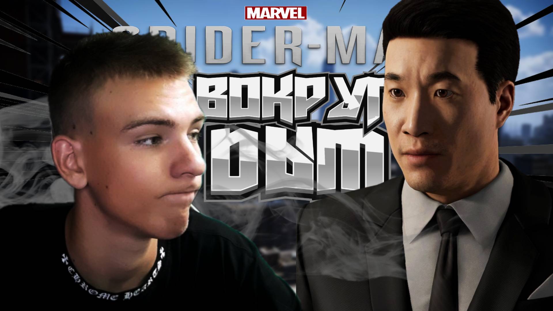 Spider-Man Remastered ■ ПРОХОЖДЕНИЕ ■ ГОРОД В ДЫМУ ■ ЧАСТЬ 4 ■