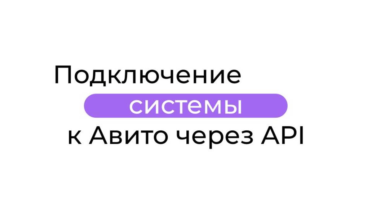 Подключение CRM-системы к Авито через API