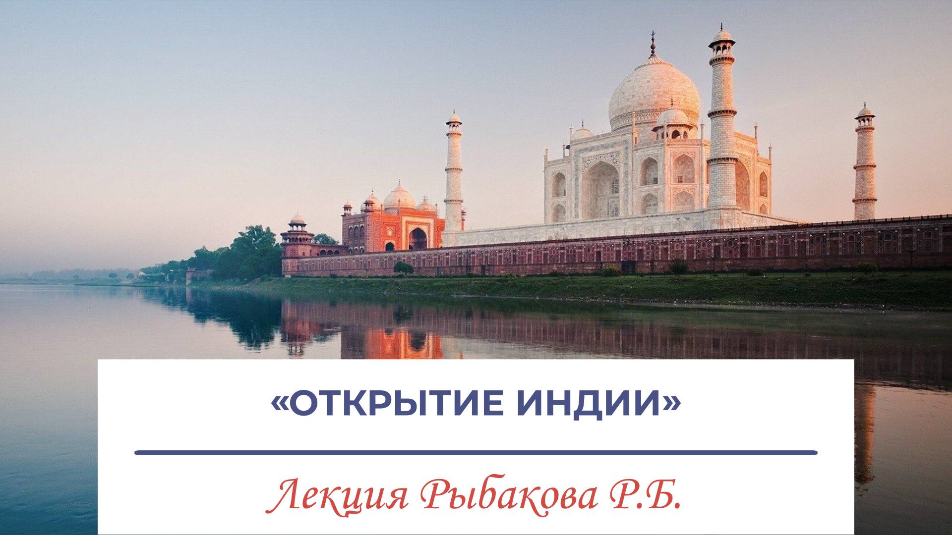 Открытие Индии – лекция Рыбакова Ростислава Борисовича (Архив)