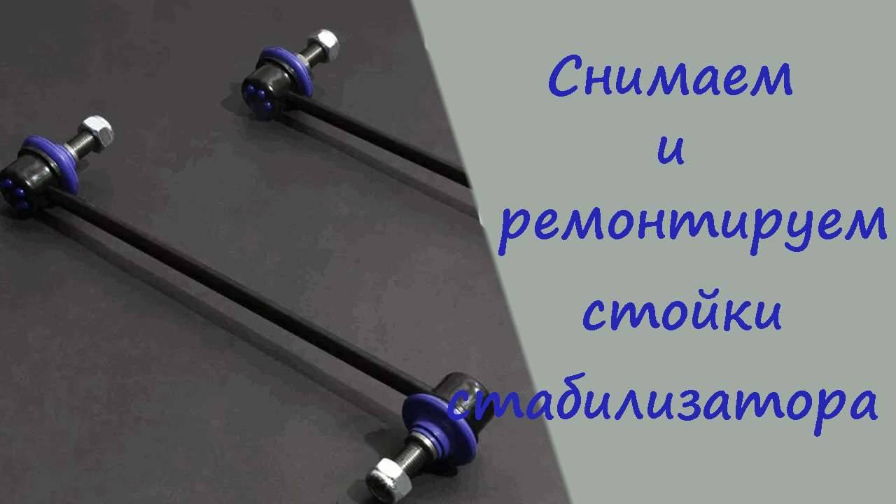 Снимаем и ремонтируем, переднюю стойку стабилизатора