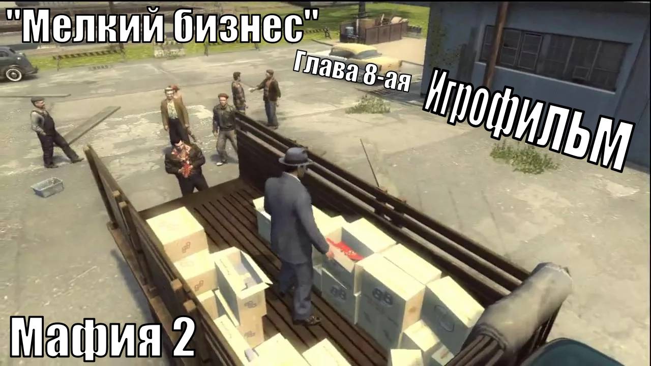 Мафия 2 Игрофильм - Уличный бизнес - Глава 8-ая