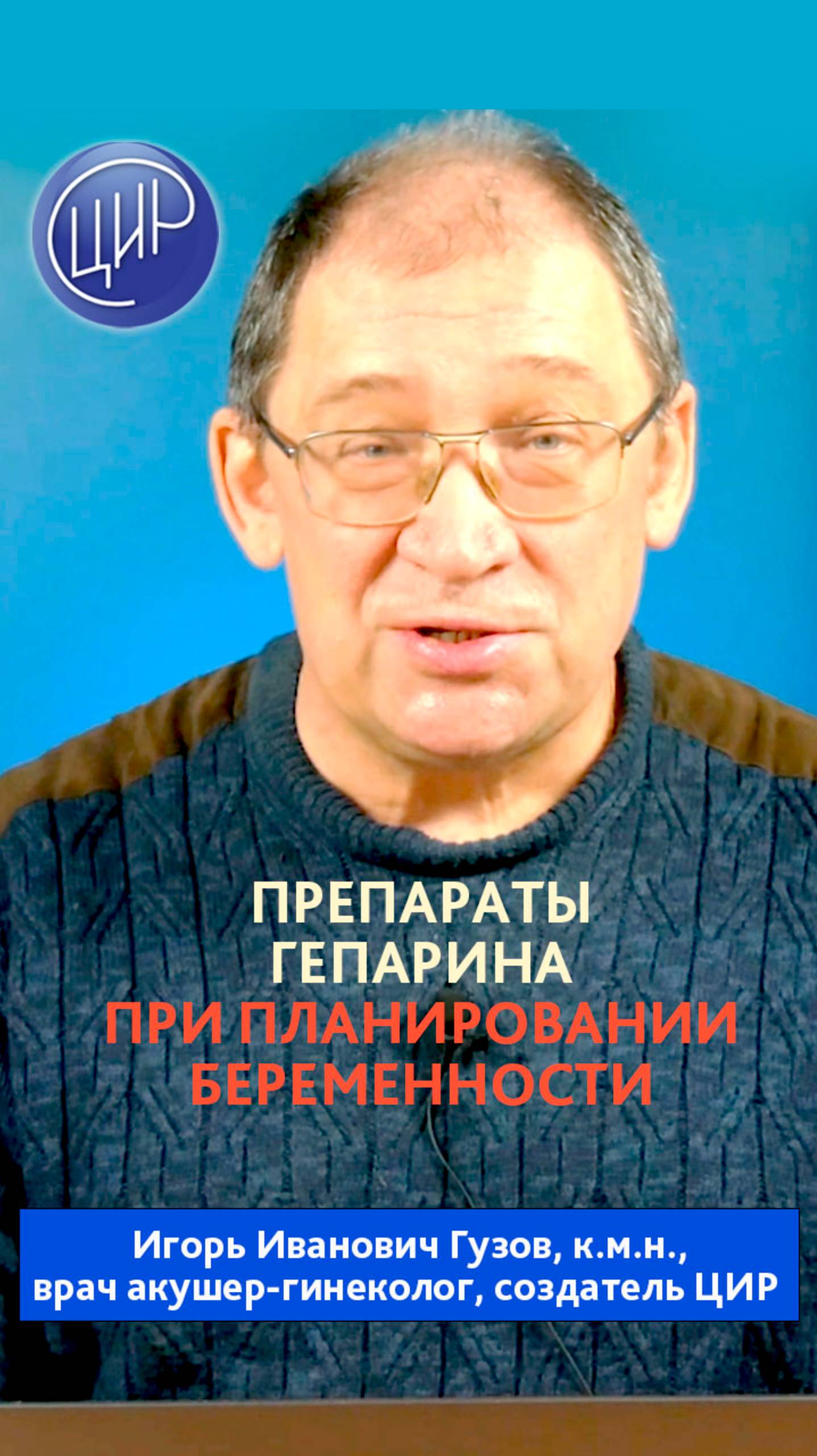 Препараты гепарина при планировании и в начале беременности. И.И. Гузов.