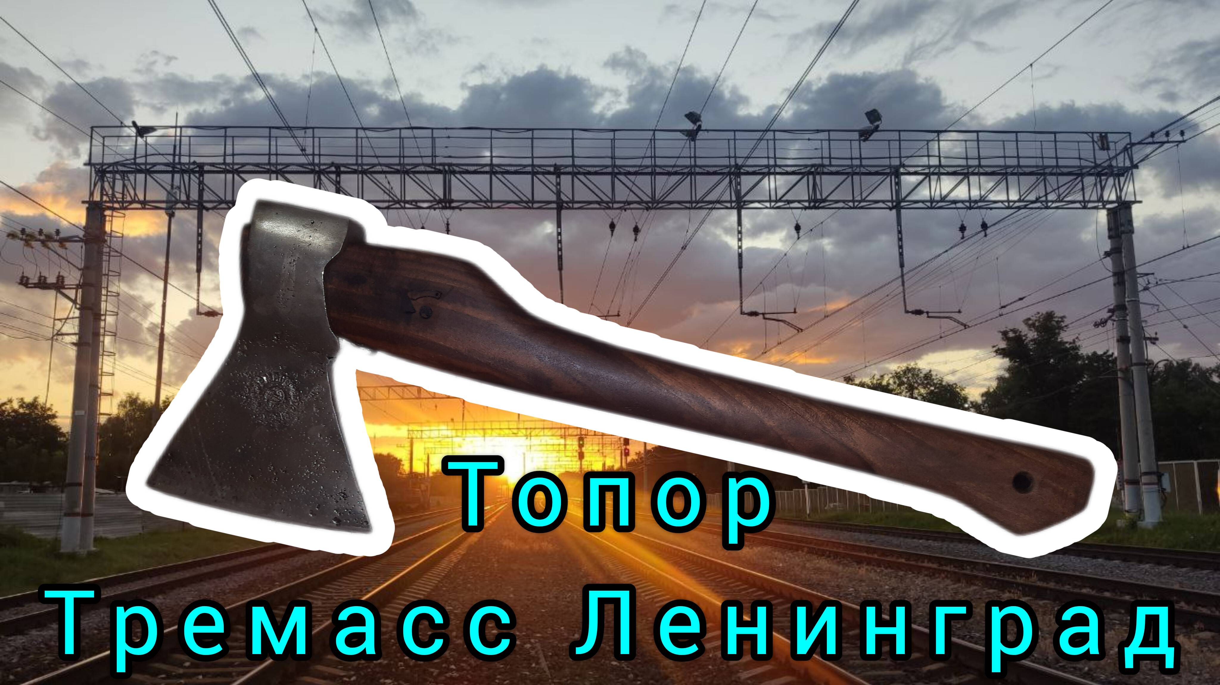 Топор Тремасс Ленинград
