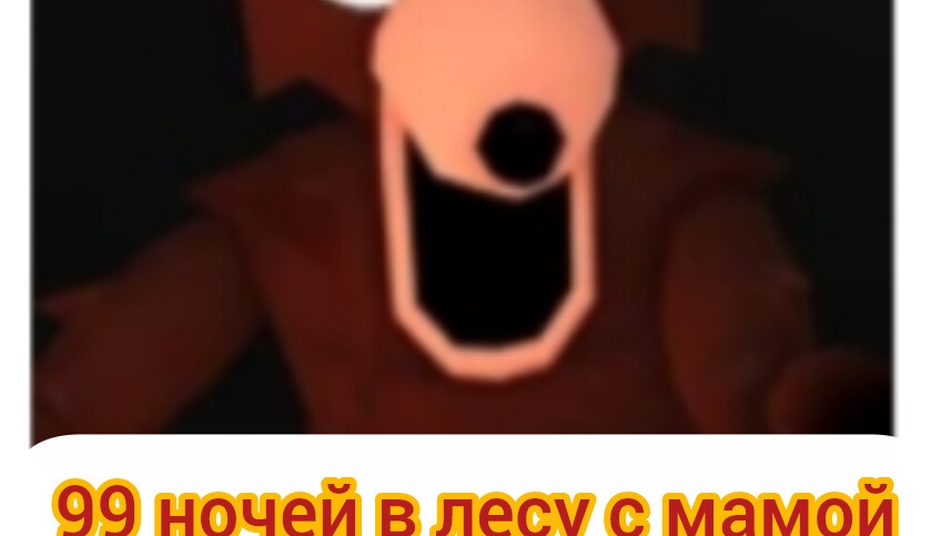 99 ночей в лесу с мамой, где лягушки?