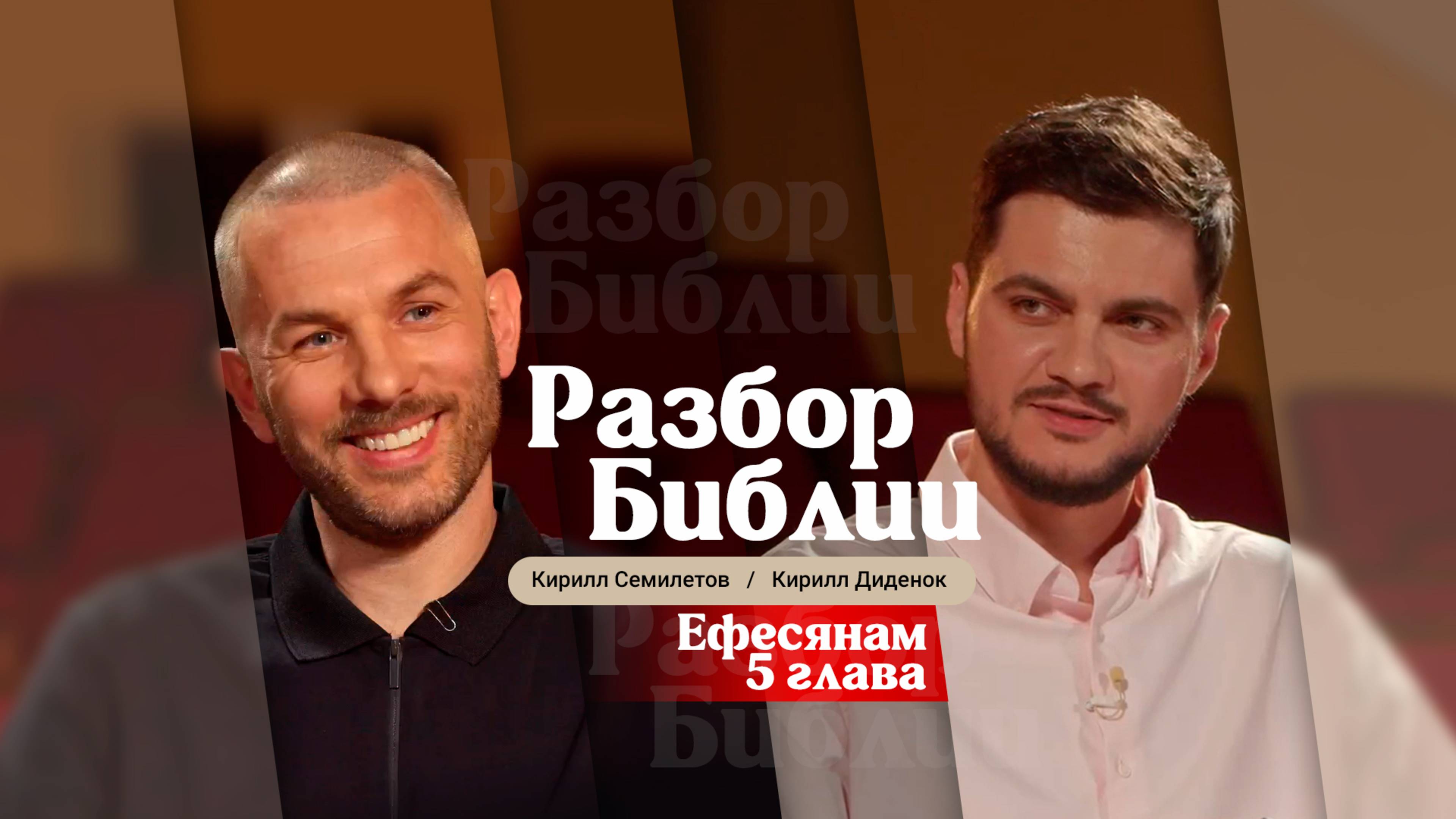 Разбор Библии, Ефесянам 5 глава - Кирилл Семилетов и Кирилл Диденок