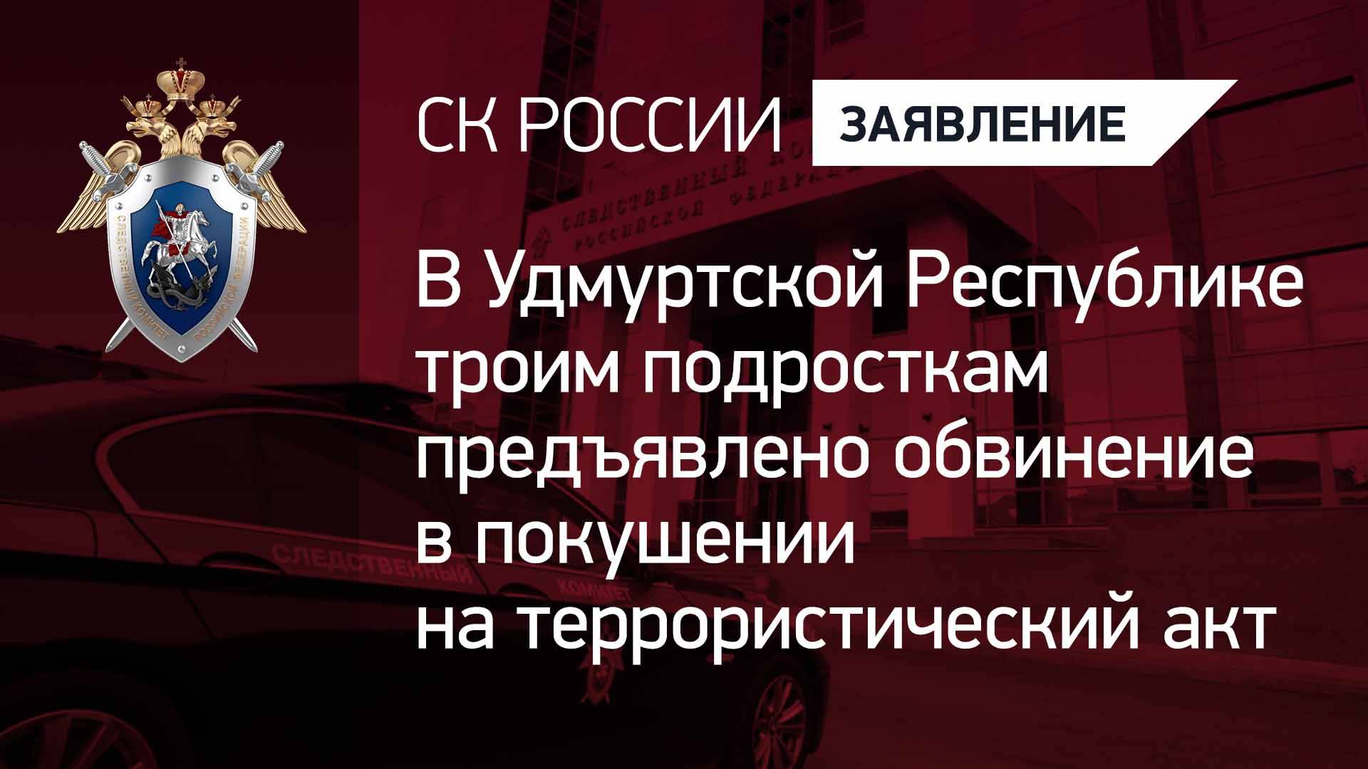 В Удмуртской Республике троим подросткам предъявлено обвинение в покушении на террористический акт