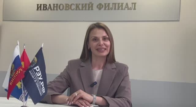 Поздравление с Днем знаний от директора Ивановского филиала РЭУ