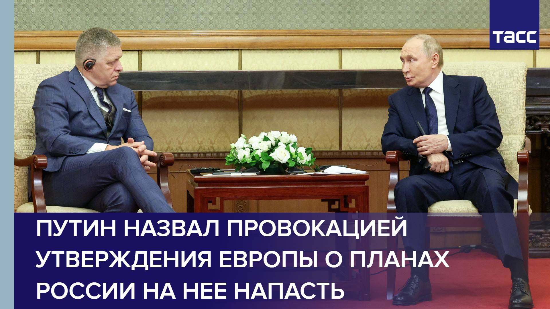 Путин назвал провокацией утверждения Европы о планах России на нее напасть