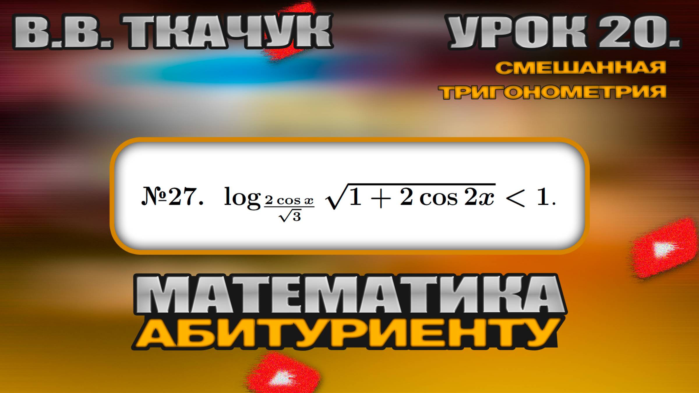 20 УРОК. ЗАДАНИЕ №27. РЕШИТЬ НЕРАВЕНСТВО