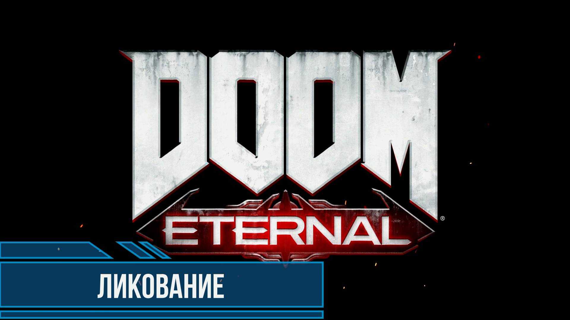 DOOM Eternal #2 Ликование Все секреты и коллекционные предметы