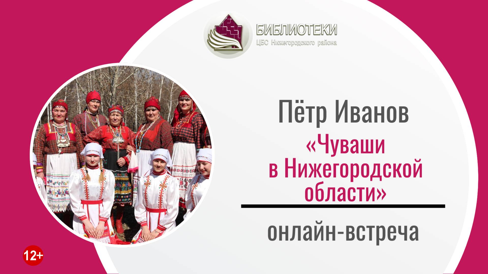 онлайн-встреча «Чуваши в Нижегородской области»