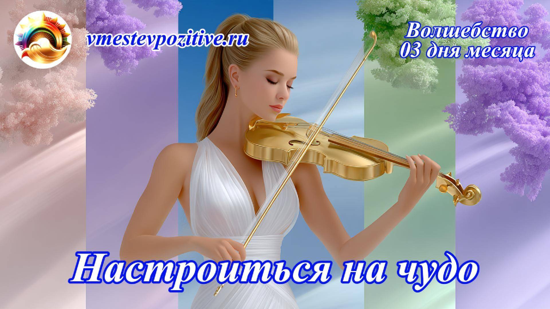 Волшебство 03 дня месяца
