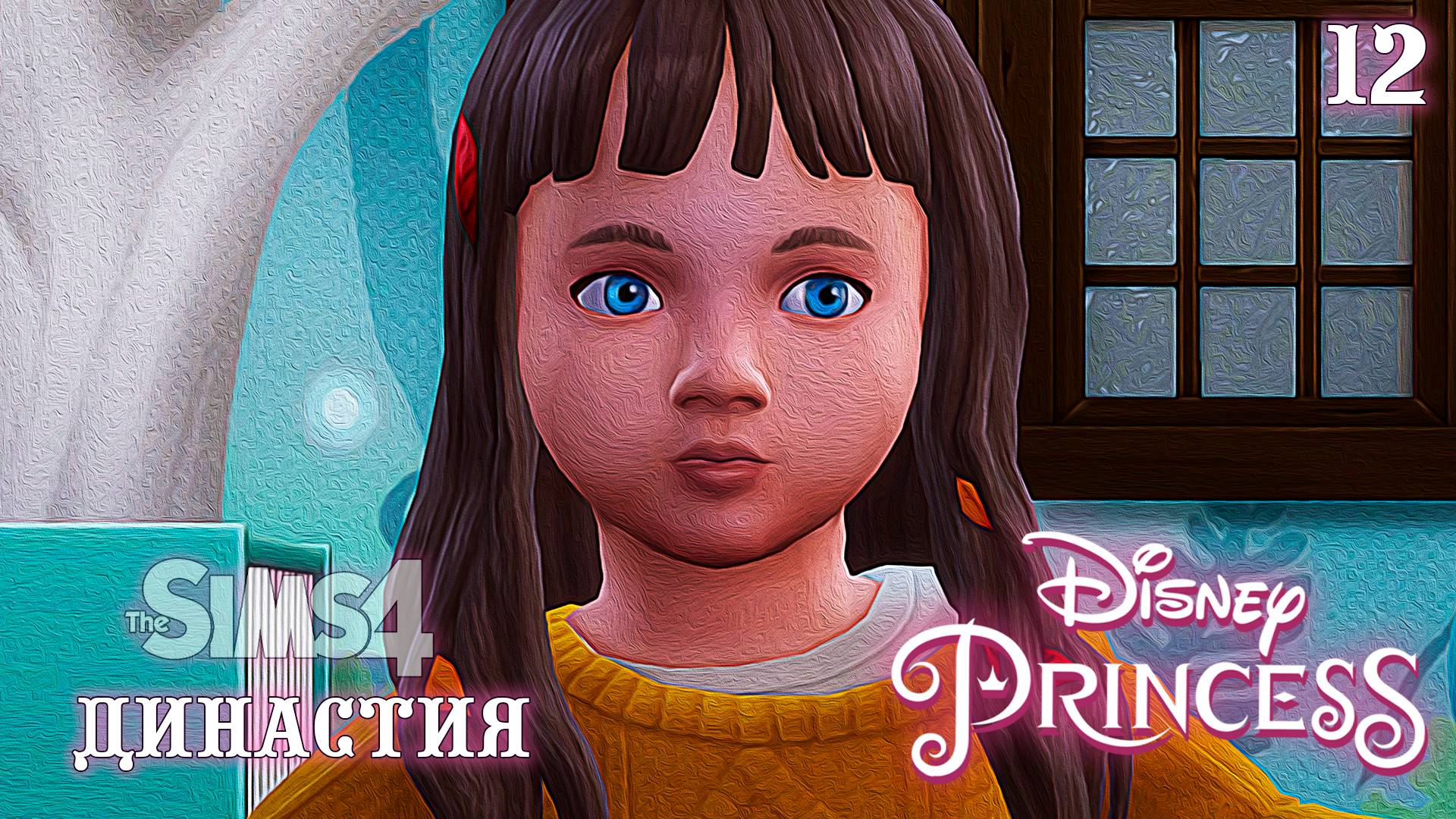 Соседи ► Белоснежка ►Эп.12►The Sims 4 ►Disney Princess Legacy Challenge
